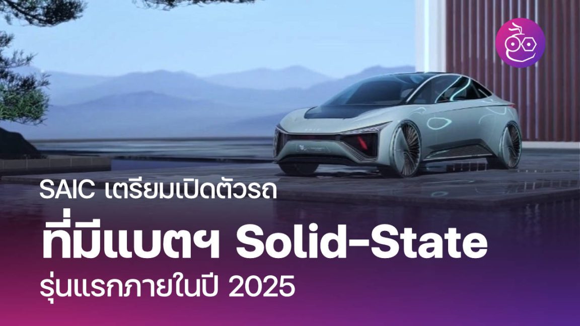 SAIC เตรียมเปิดตัวรถ EV ที่มีแบตเตอรี่ Solid-State รุ่นแรกเริ่มผลิตในปี 2025 - EVMoD