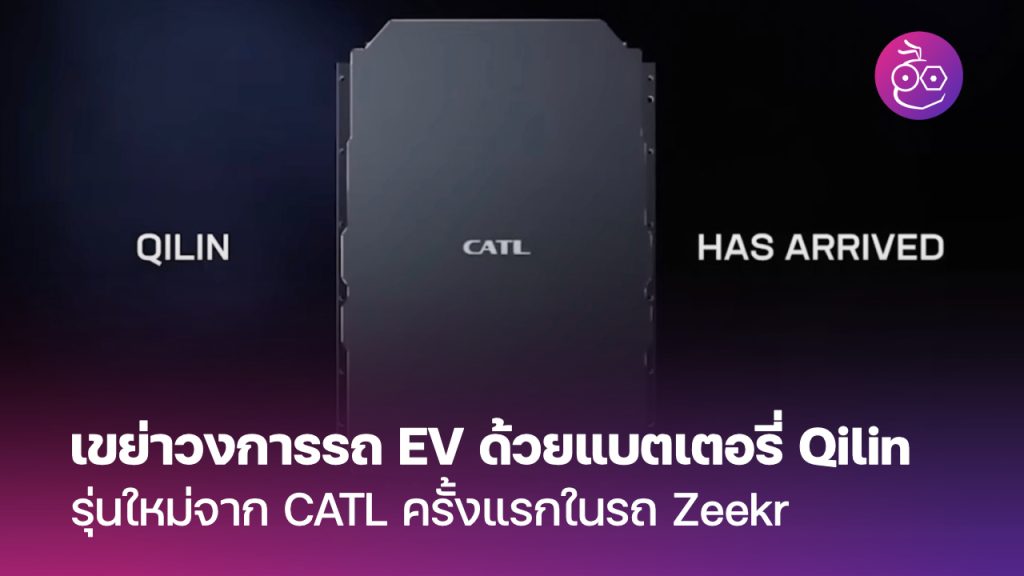 เขย่าวงการรถ EV ด้วยแบตเตอรี่ Qilin รุ่นใหม่จาก CATL ใช้ครั้งแรกในรถ Zeekr - EVMoD