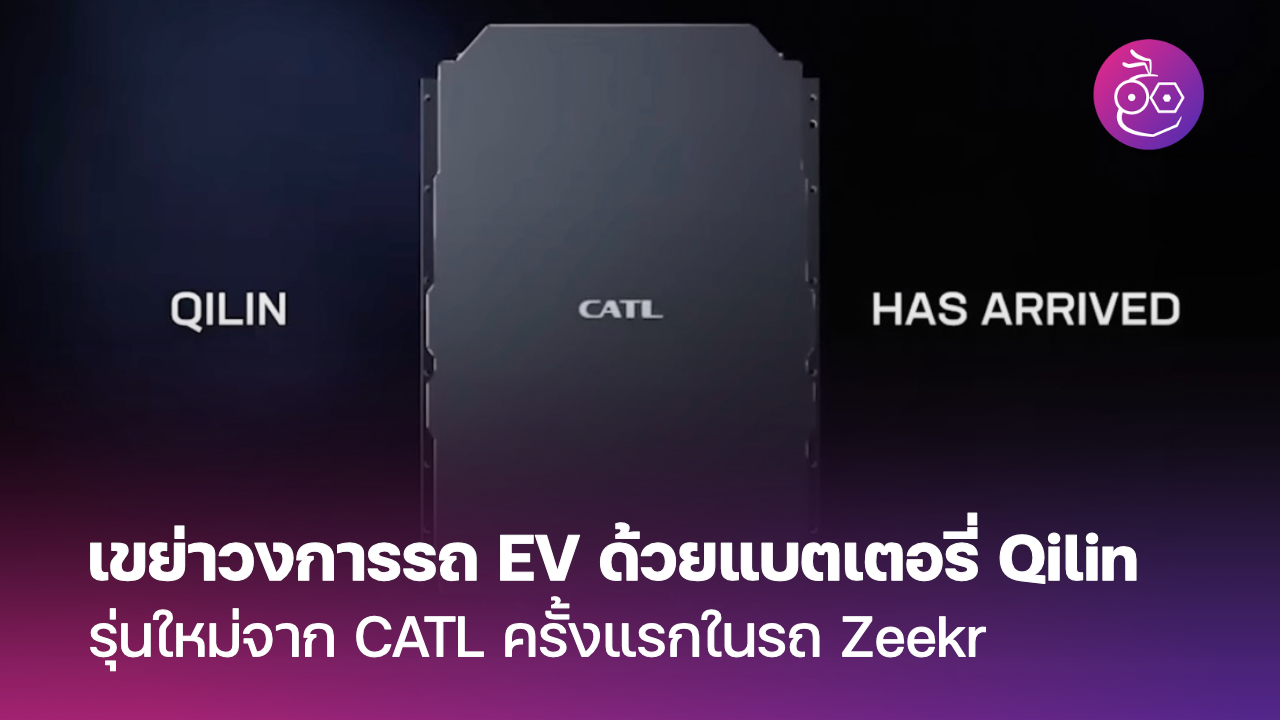 Qilin Battery Archives Evmod ข่าวรถยนต์ไฟฟ้า Ev ล่าสุด รีวิว ทดลอง