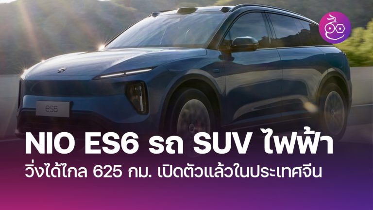 NIO ES6 รถ SUV ไฟฟ้า วิ่งได้ไกล 625 กม. เปิดตัวแล้วในประเทศจีน - EVMoD