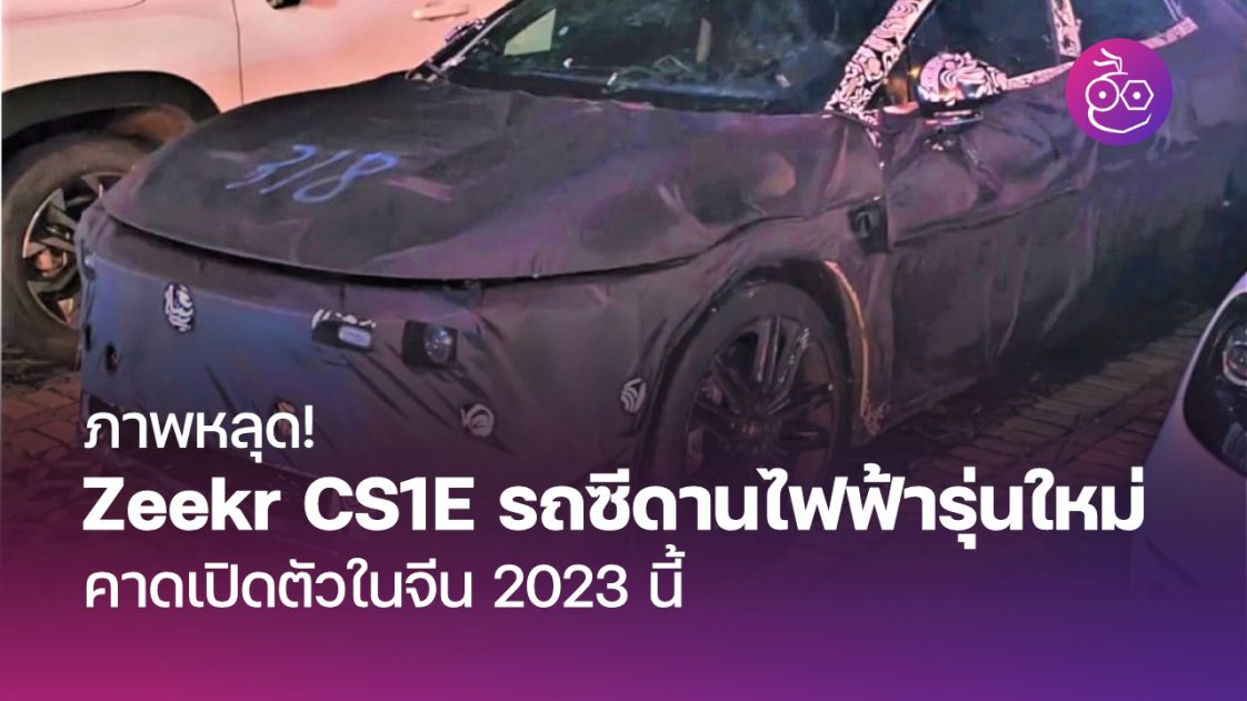 ภาพหลุด! Zeekr CS1E รถซีดานไฟฟ้ารุ่นใหม่ คาดเปิดตัวในจีน 2023 นี้ - EVMoD