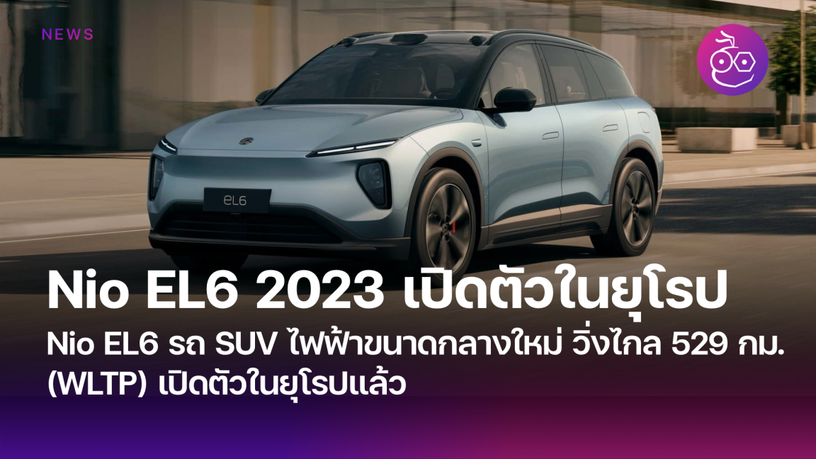 เปิดตัว Nio EL6 2023 ในยุโรป รถ SUV ไฟฟ้าขนาดกลางรุ่นใหม่ วิ่งไกล 529 ...