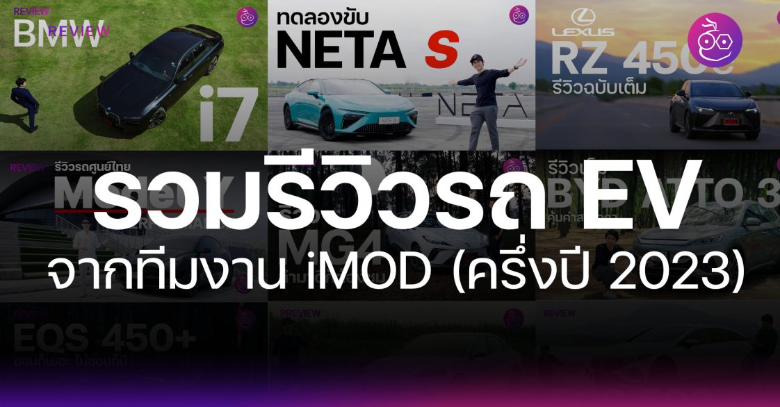 สรุปรวมรีวิวรถไฟฟ้า จากทีมงาน iMOD (ครึ่งปี 2023) - EVMoD
