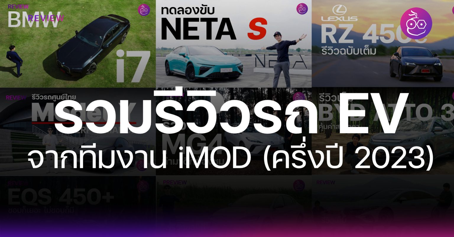 สรุปรวมรีวิวรถไฟฟ้า จากทีมงาน iMOD (ครึ่งปี 2023) - EVMoD