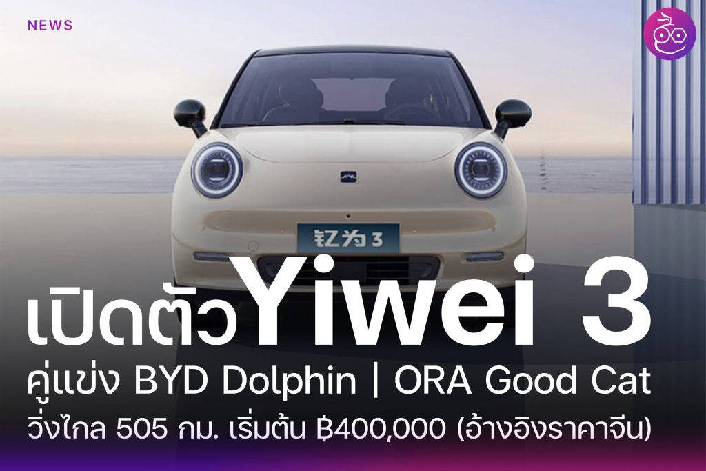 JAC เปิดตัว Yiwei 3 วิ่งไกล 505 กม. ราคาเริ่มต้น 89,900 หยวน (ประมาณ 4 แสนบาท) - EVMoD