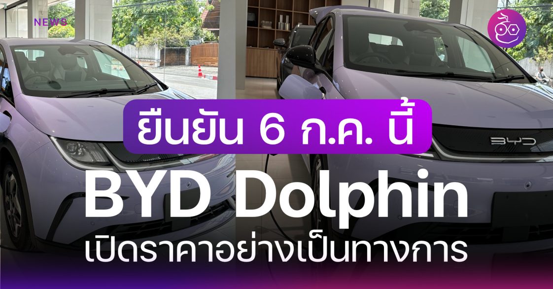 เปิดราคา BYD Dolphin อย่างเป็นทางการ 6 ก.ค. นี้! - EVMoD