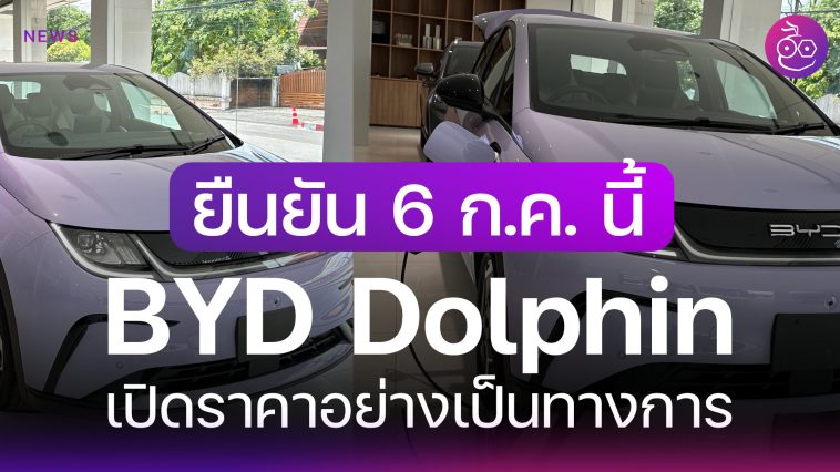 เปิดราคาและ สเปค BYD Dolphin ในยุโรป เริ่มต้น €29,990 มาพร้อมกับ 4 รุ่น ...