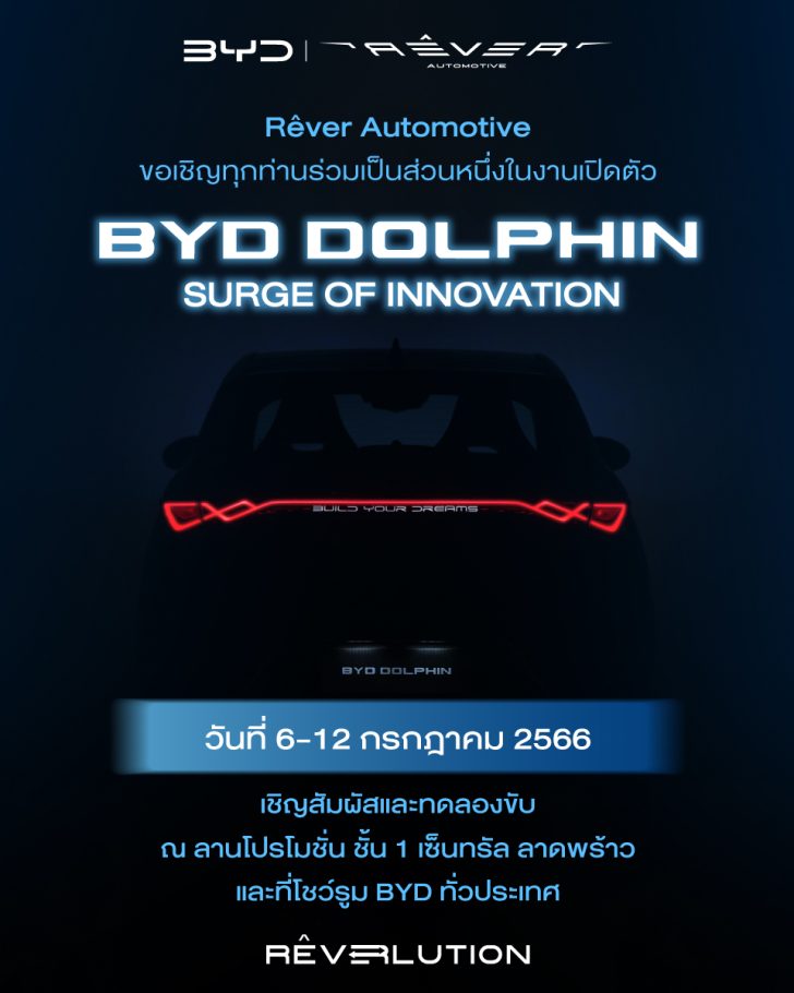 เปิดราคา BYD Dolphin อย่างเป็นทางการ 6 ก.ค. นี้! - EVMoD