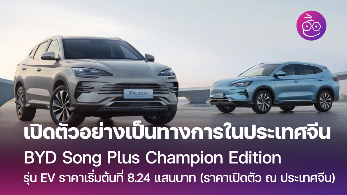 BYD Song Plus PHEV Archives - EVMoD - ข่าวรถยนต์ไฟฟ้า EV ล่าสุด รีวิว ...