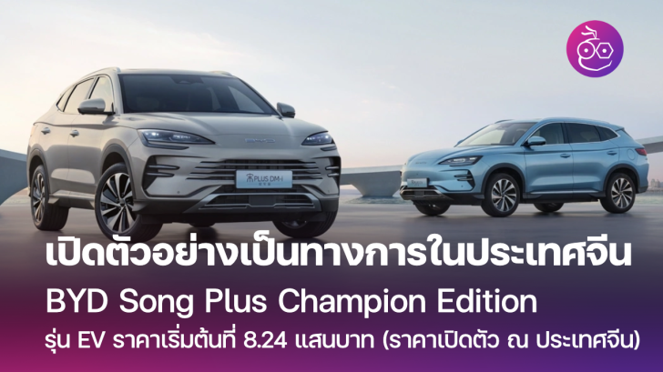 BYD Song Plus Champion Edition เปิดตัวอย่างเป็นทางการในจีน รุ่น EV ราคา ...