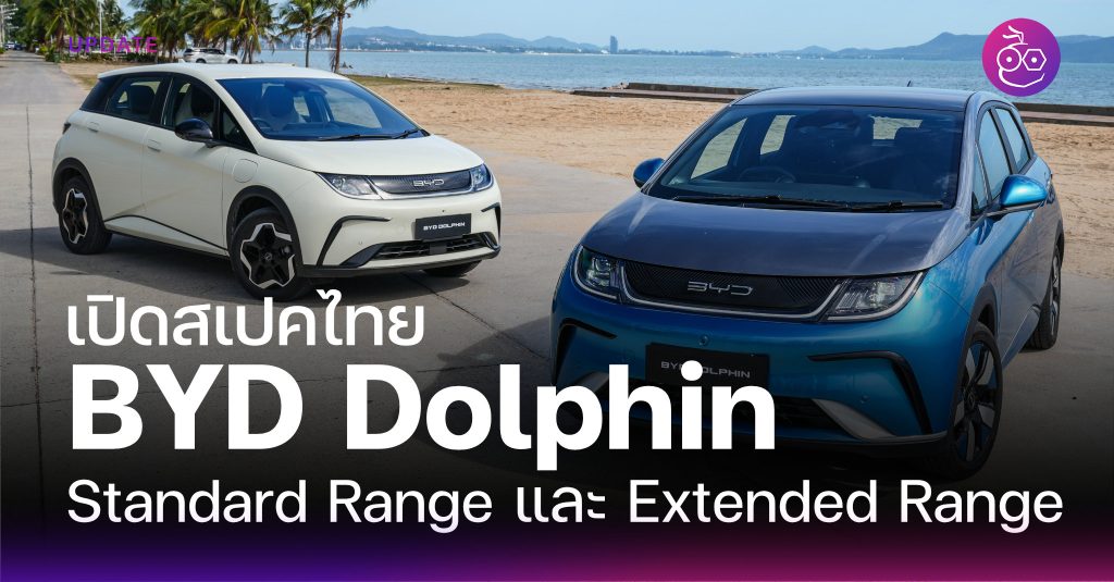 เปิดสเปคไทย BYD Dolphin ทั้ง 2 รุ่น Standard Range และ Extended Range ...