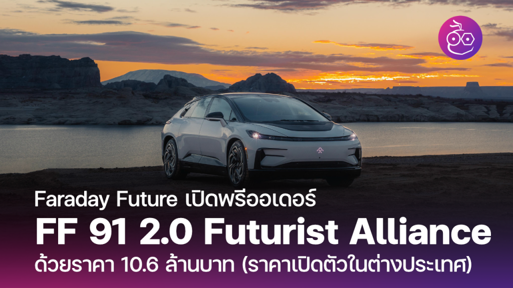 Faraday Future Archives - EVMoD - ข่าวรถยนต์ไฟฟ้า EV ล่าสุด รีวิว ทดลองขับ เปิดตัวรถใหม่