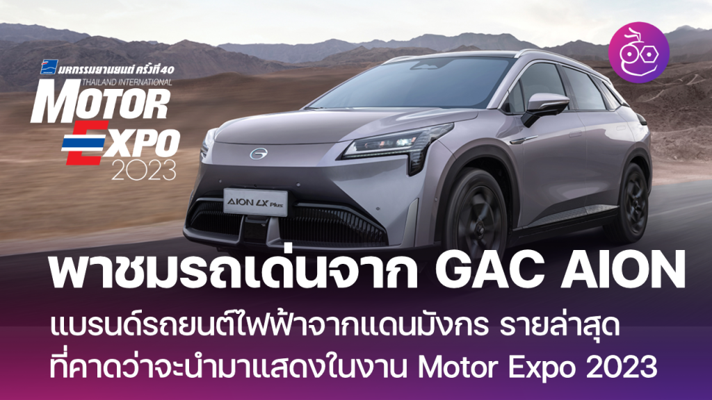 พาชมรถเด่นจาก GAC AION ที่คาดว่าจะนำมาแสดงในงาน Motor Expo 2023 ปลายปี ...