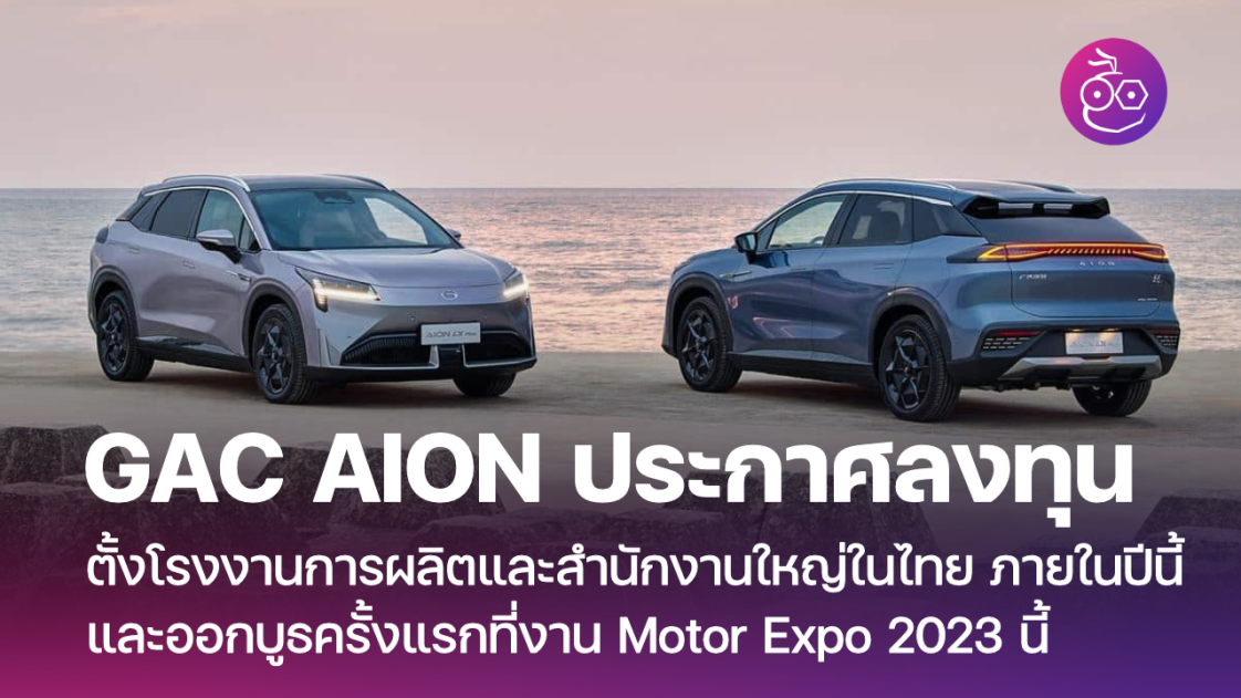 ทำความรู้จัก GAC Group หนึ่งในแบรนด์ EV จากจีนที่ลงทุนในประเทศไทย - EVMoD