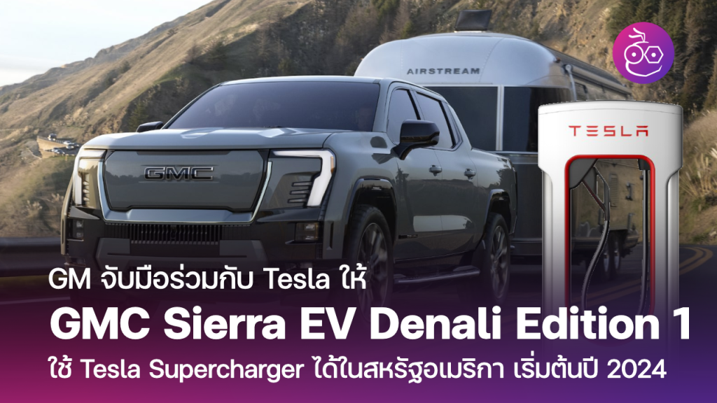 General Motors (GM) กับ Tesla แถลงความร่วมมือกัน ส่งผลให้ GMC Sierra EV ...