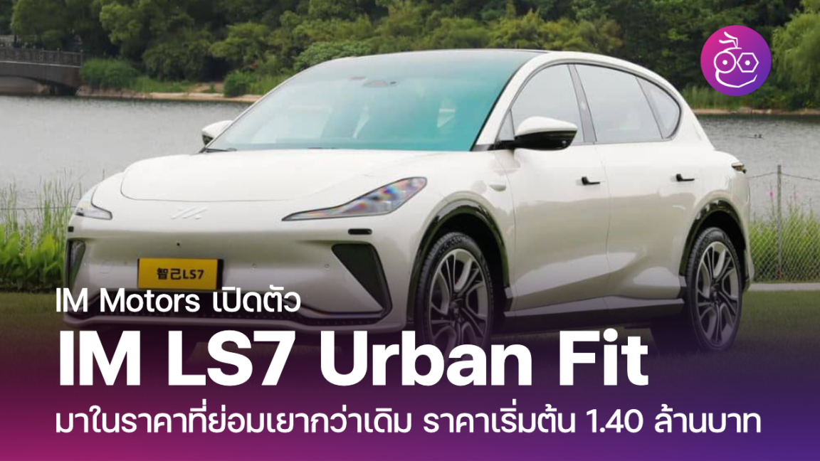 IM Motors เปิดตัว SUV ไฟฟ้า IM LS7 Urban Fit พร้อม AI Cockpit ราคาเริ่มต้นที่ 1.40 ล้านบาท (ราคา ...