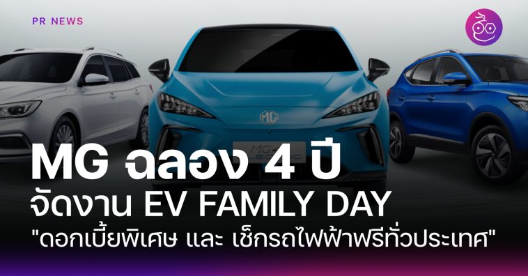 MG จัดงาน EV FAMILY DAY ฉลอง 4 ปี แคมเปญดอกเบี้ยพิเศษ และ เช็กรถไฟฟ้าฟรีทั่วประเทศ - EVMoD