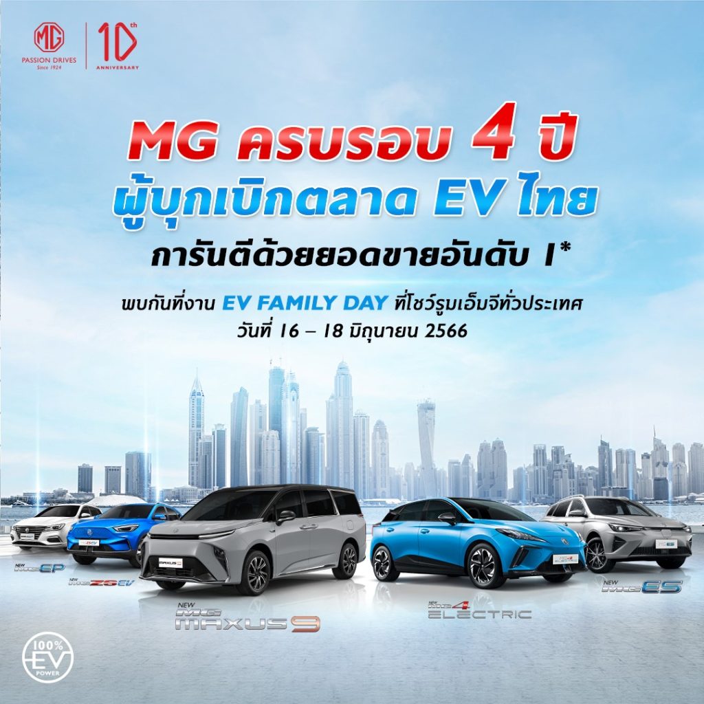 MG จัดงาน EV FAMILY DAY ฉลอง 4 ปี แคมเปญดอกเบี้ยพิเศษ และ เช็กรถไฟฟ้าฟรีทั่วประเทศ - EVMoD