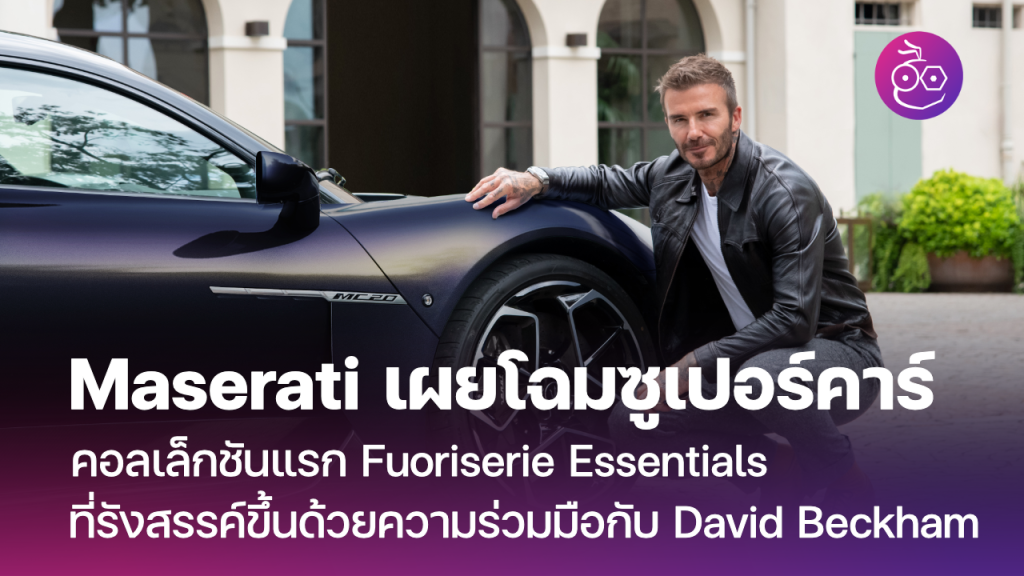 Maserati เผยโฉมซูเปอร์คาร์คอลเล็กชันแรกในโปรแกรม “ Fuoriserie Essentials ” ที่รังสรรค์ขึ้นด้วย ...