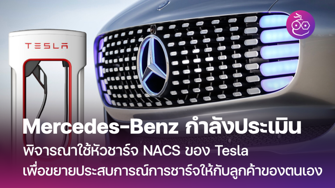 Mercedes-Benz กำลังประเมินพิจารณาใช้หัวชาร์จ NACS ของ Tesla เพื่อขยาย ...