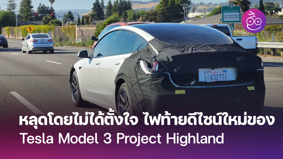 หลุดโดยไม่ได้ตั้งใจ ไฟท้ายดีไซน์ใหม่ของ Tesla Model 3 Project Highland ...