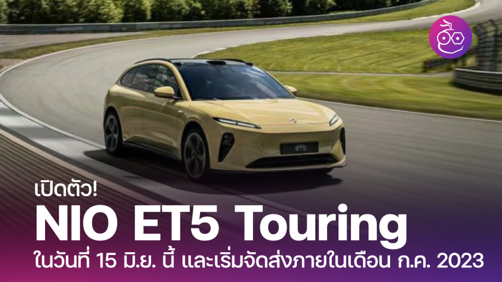 NIO ET5 Touring จะเปิดตัวในวันที่ 15 มิถุนายนนี้ และเริ่มจัดส่งภายในเดือนกรกฎาคม 2023 - EVMoD