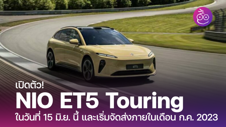 NIO ET5 Touring จะเปิดตัวในวันที่ 15 มิถุนายนนี้ และเริ่มจัดส่งภายในเดือนกรกฎาคม 2023 - EVMoD