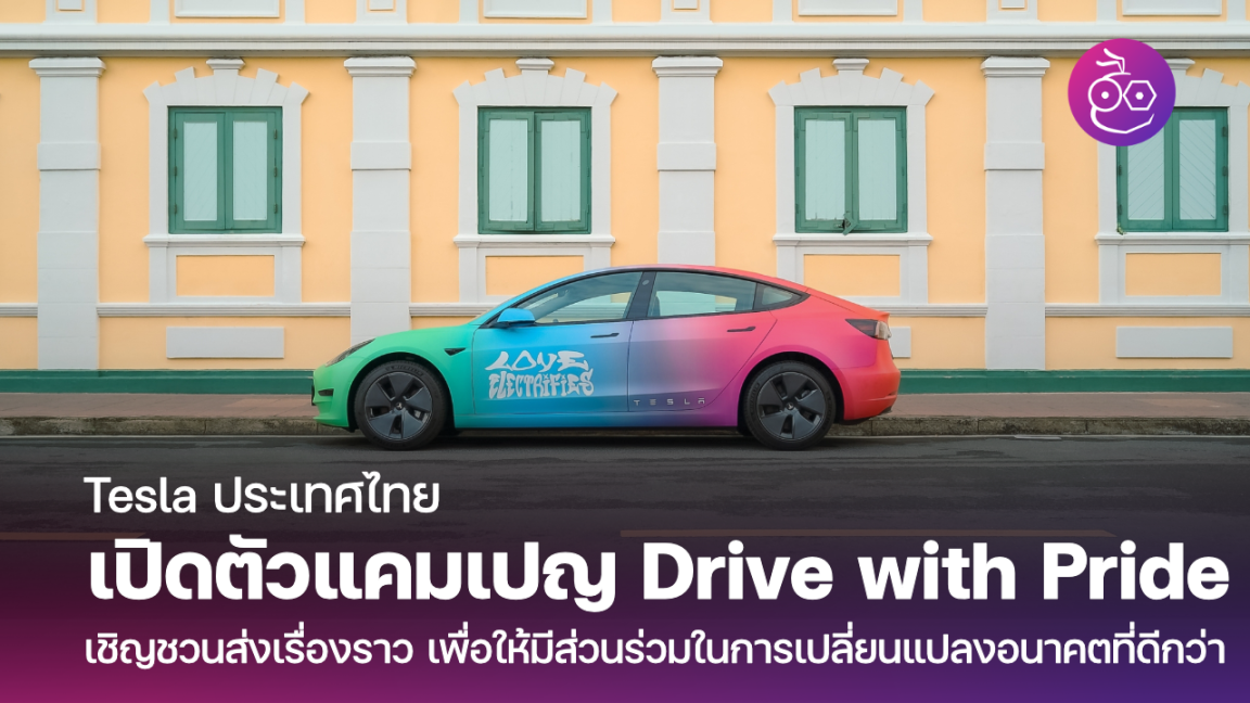 Tesla ประเทศไทย เปิดตัวแคมเปญ “ Drive with Pride ” เชิญชวนส่งเรื่องราว ...