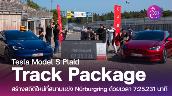 Tesla Model S Plaid พร้อม Track Package สร้างสถิติใหม่ที่สนามแข่ง ...
