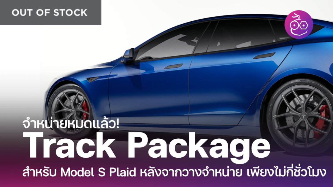 Track Package สำหรับ Tesla Model S Plaid สินค้าหมดแล้ว เพียงเปิดขาย ...