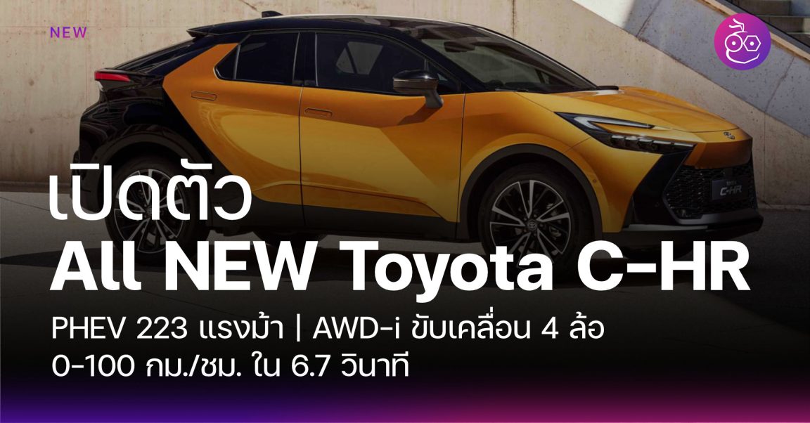 เปิดตัว All-NEW Toyota C-HR 2024 PHEV 223 แรงม้า ดีไซน์โฉบเฉี่ยว คล้ายฝั่ง Prius และ bZ4X - EVMoD