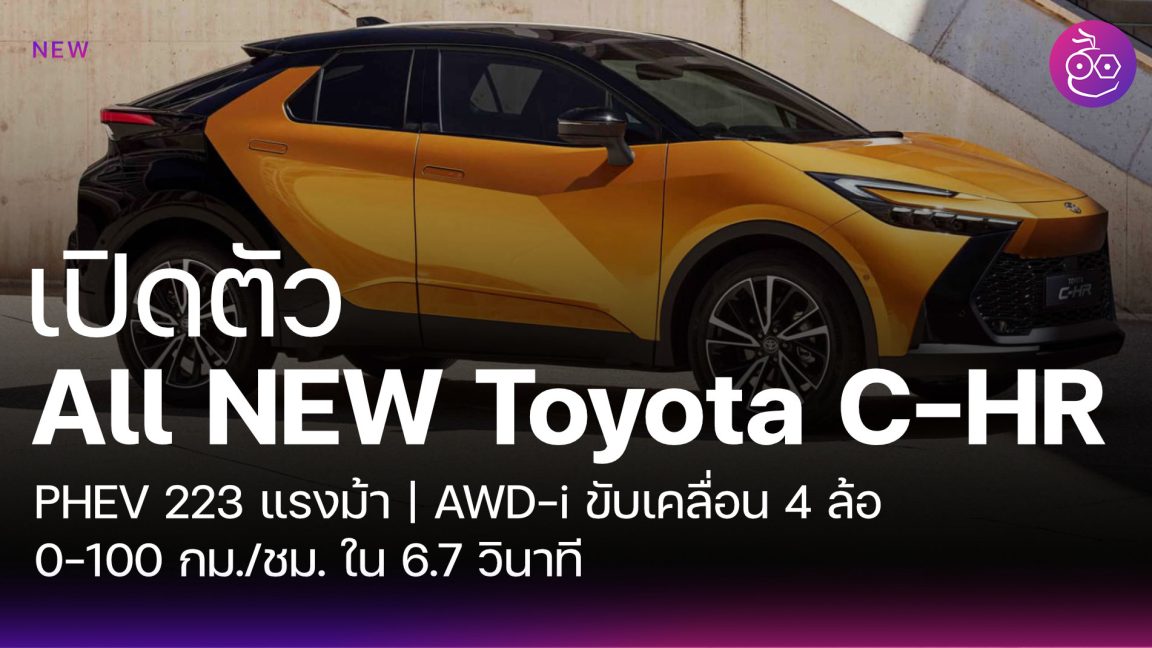 Toyota C-HR+ เปิดตัวแล้ว! รถ SUV เวอร์ชันไฟฟ้าล้วนของ C-HR สมรรถนะสูง ...