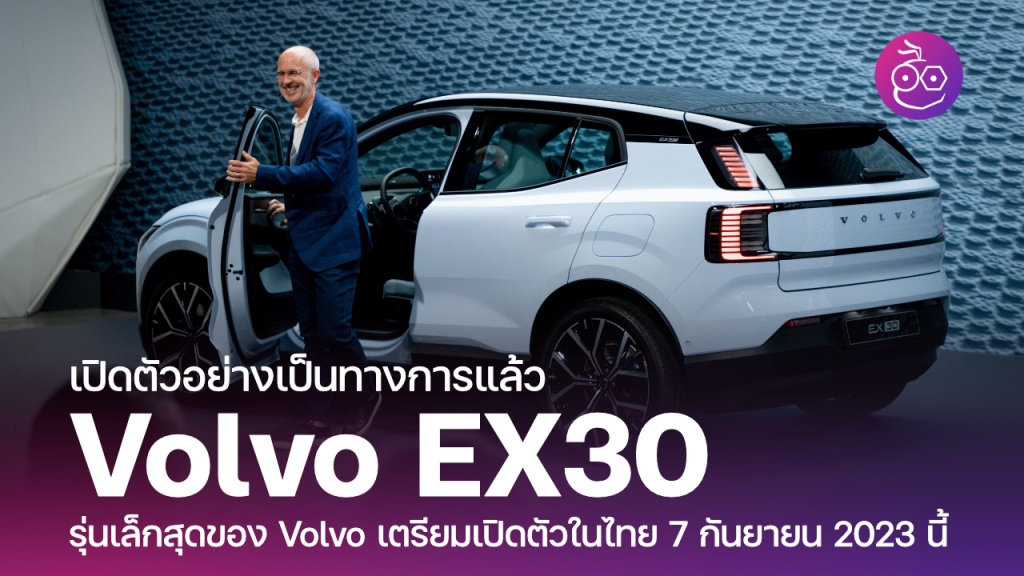 เปิดตัวอย่างเป็นทางการในตลาดโลก Volvo EX30 รุ่นเล็กสุดของทาง Volvo ...
