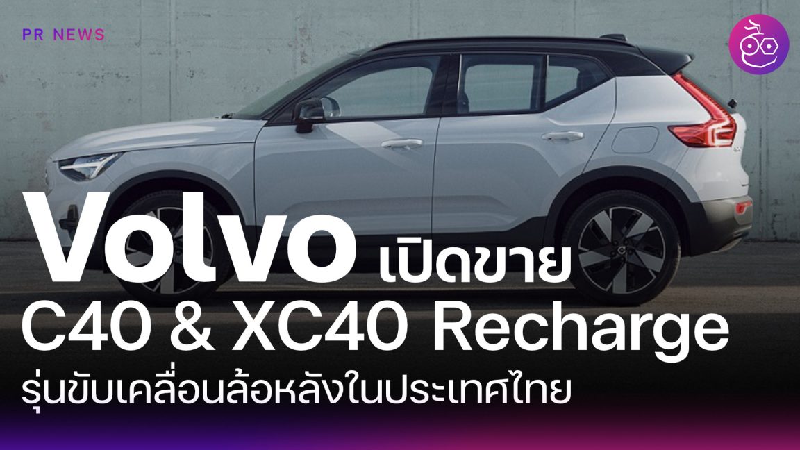 Volvo ไฟฟ้าล้วนรุ่นผลิตปี 2024 จะวิ่งได้ไกลขึ้น และระบบขับเคลื่อน RWD ...