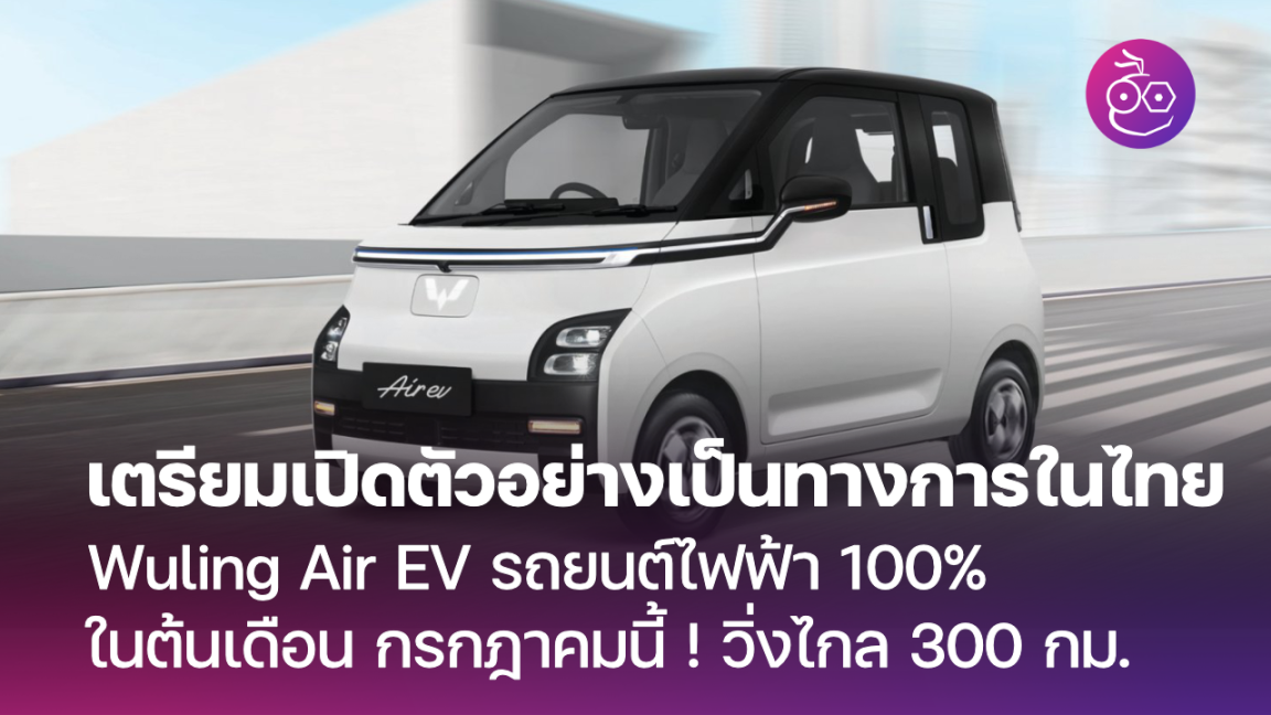 Wuling Thailand Archives - EVMoD - ข่าวรถยนต์ไฟฟ้า EV ล่าสุด รีวิว ...