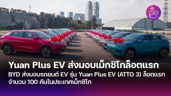 BYD ส่งมอบรถยนต์ EV รุ่น Yuan Plus EV (ATTO 3) ล็อตแรก จำนวน 100 คันใน ...
