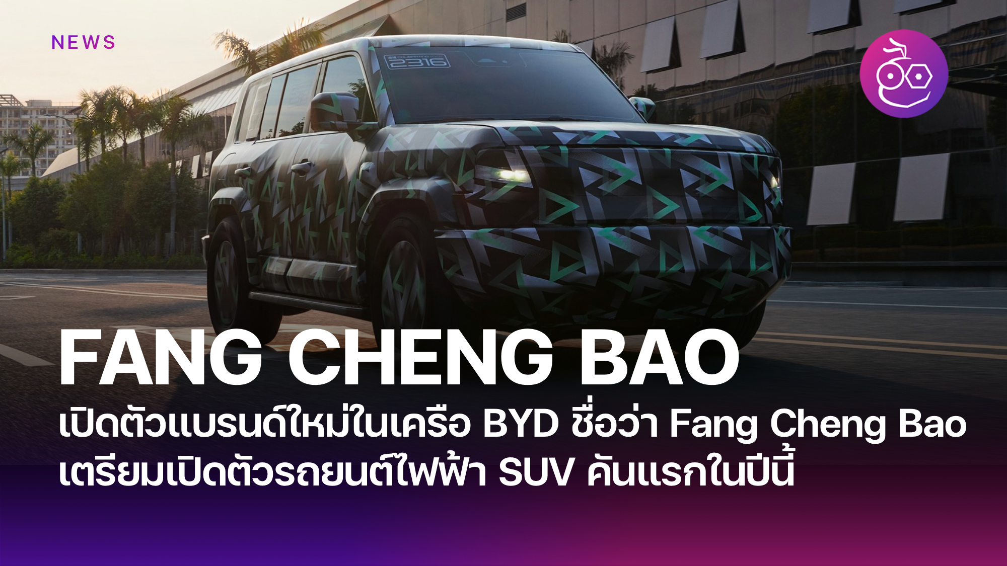 Fang Cheng Bao ปล่อยภาพทดสอบรถรุ่นแรก SF ในสภาพอากาศหนาว คาดว่าเปิดตัว ...