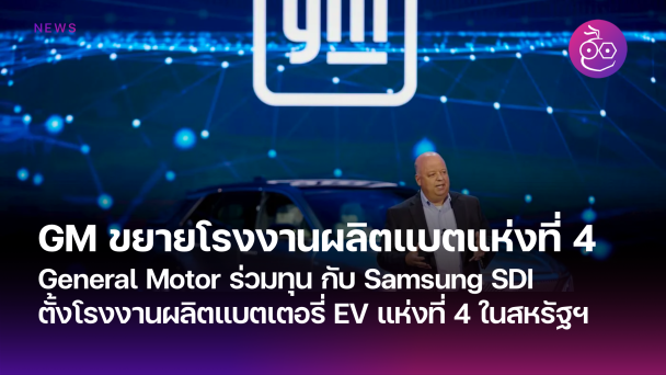 General Motor เตรียมตั้งโรงงานผลิตแบตเตอรี่ EV แห่งที่ 4 ร่วมกับ Samsung SDI ในสหรัฐอเมริกา - EVMoD