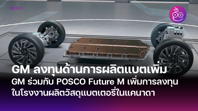 GM ร่วมกับ POSCO Future M เพิ่มการลงทุนในโรงงานผลิตวัสดุแบตเตอรี่ ...
