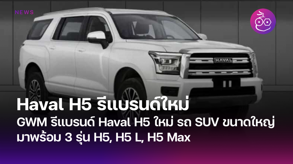 GWM รีแบรนด์ Haval H5 ใหม่ รถ SUV ขนาดใหญ่ มาพร้อม 3 รุ่น H5, H5 L, H5 Max - EVMoD
