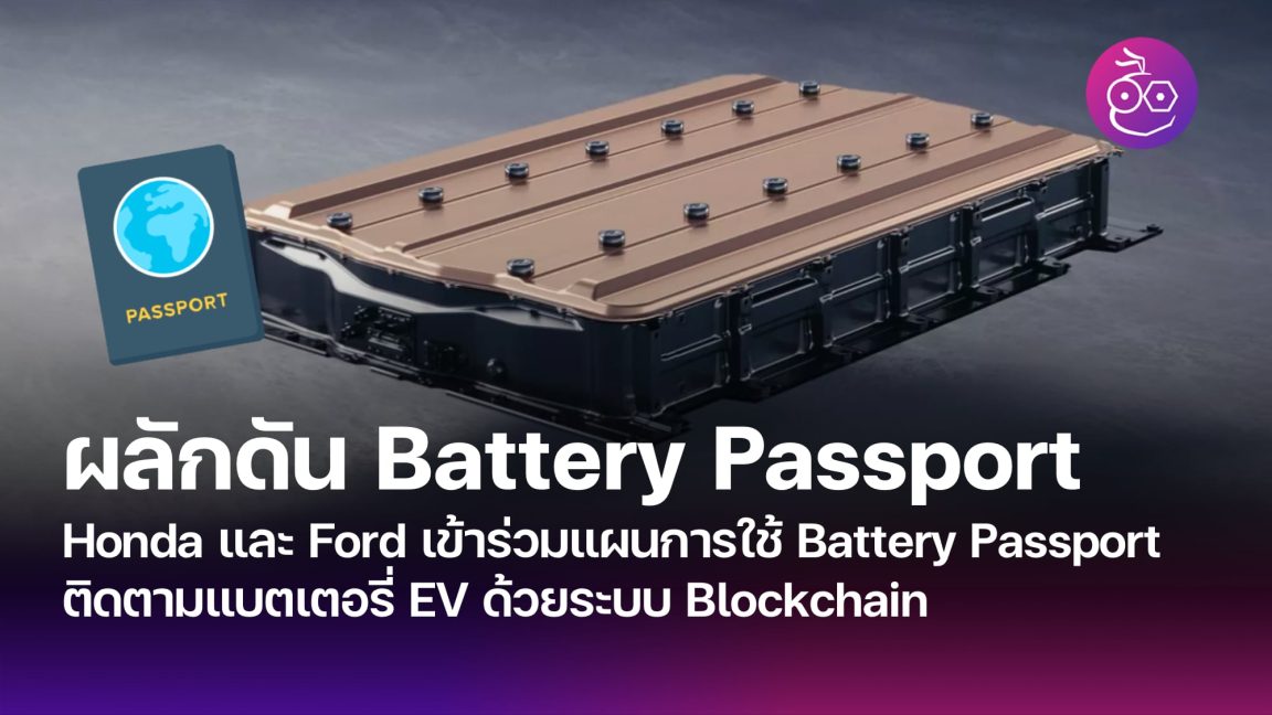 Battery Passport แบต Archives - EVMoD - ข่าวรถยนต์ไฟฟ้า EV ล่าสุด รีวิว ทดลองขับ เปิดตัวรถใหม่