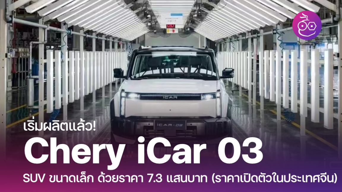 Chery iCar 03 เข้าสู่สายการผลิตแล้วในประเทศจีน ด้วยราคา 7.3 แสนบาท (ราคาเปิดตัวในประเทศจีน) - EVMoD
