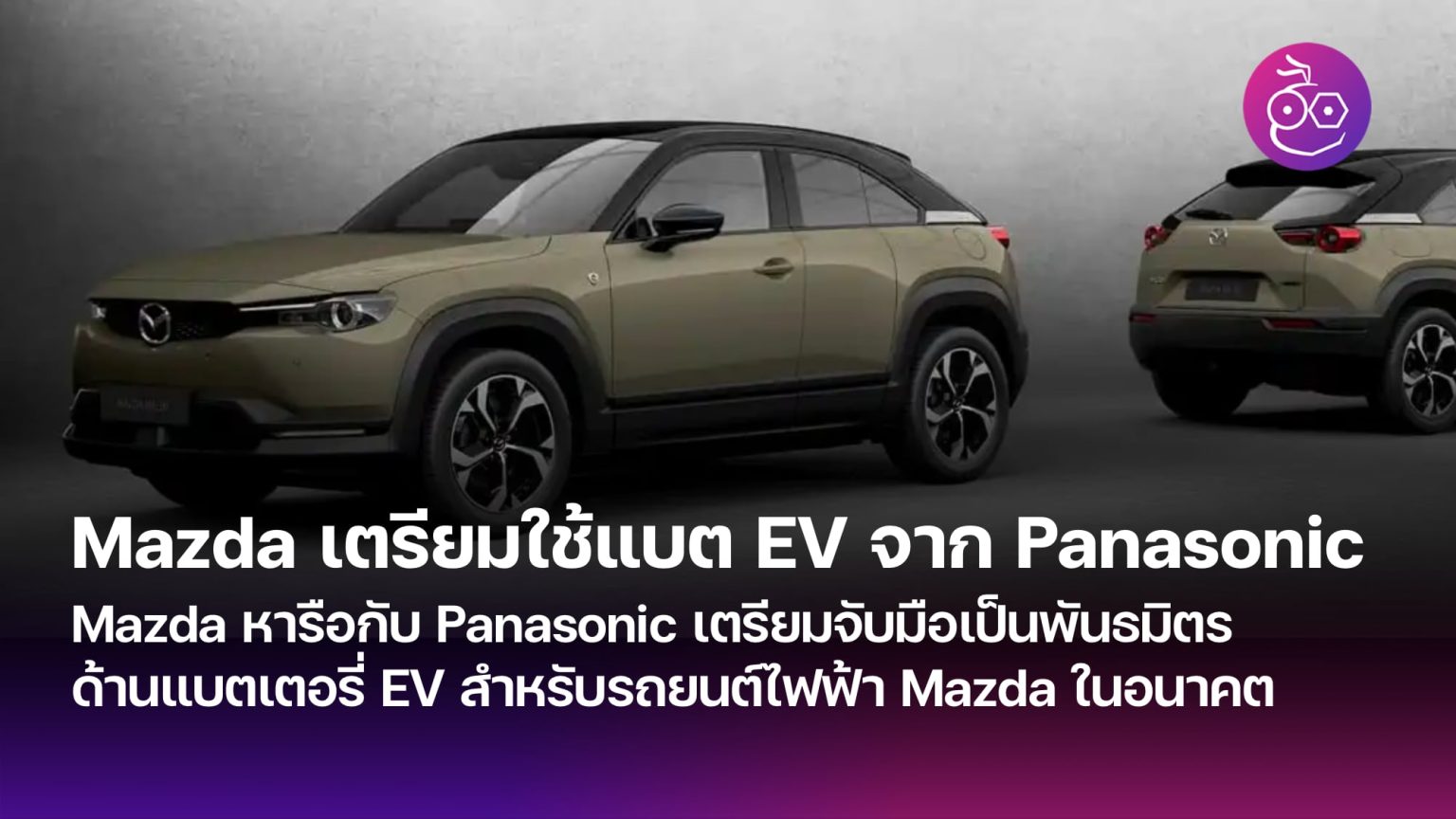 Mazda หารือกับ Panasonic เตรียมจับมือเป็นพันธมิตรด้านแบตเตอรี่ EV สำหรับรถยนต์ไฟฟ้า Mazda ใน ...