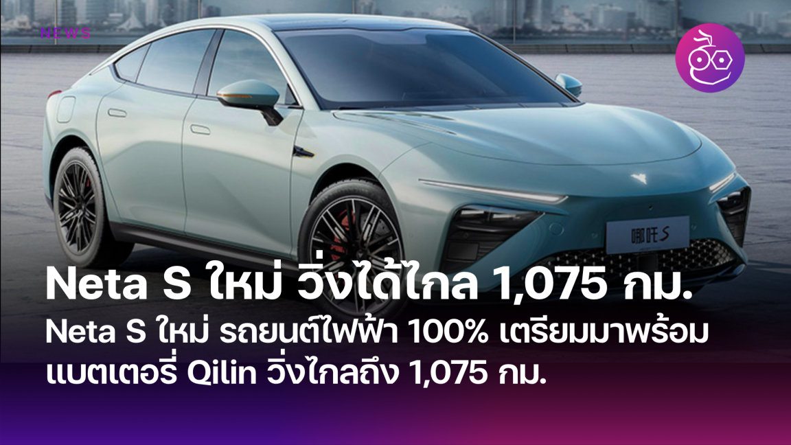 รถยนต์ไฟฟ้า Neta S ใหม่ มาพร้อมแบตเตอรี่ Qilin วิ่งไกลถึง 1,075 กม. - EVMoD