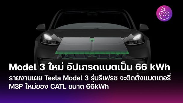 รายงานเผย Tesla Model 3 รุ่นรีเฟรช จะติดตั้งแบตเตอรี่ M3P ใหม่ของ CATL ...