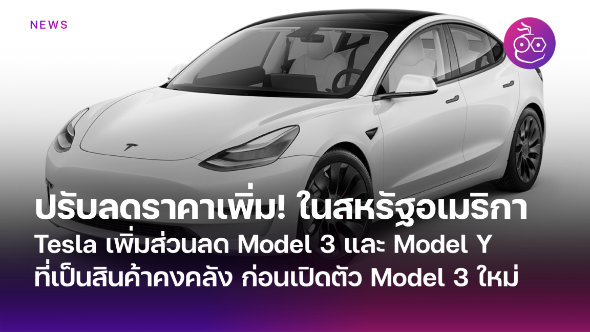Tesla เพิ่มส่วนลดรุ่น Model 3 และ Model Y ในคลัง ก่อนเปิดตัว Model 3 ...