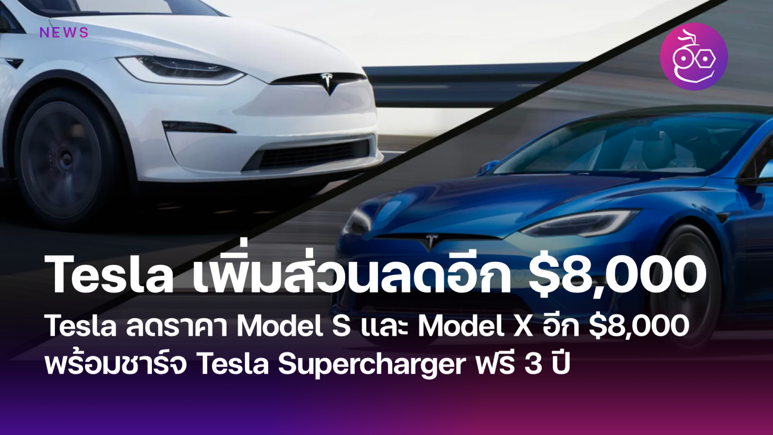 Tesla ลดราคา Model S และ Model X อีก 8,000 ดอลลาร์สหรัฐฯ พร้อมชาร์จ ...