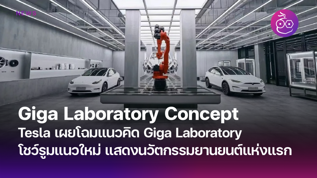 Tesla Giga Laboratory Archives - EVMoD - ข่าวรถยนต์ไฟฟ้า EV ล่าสุด ...