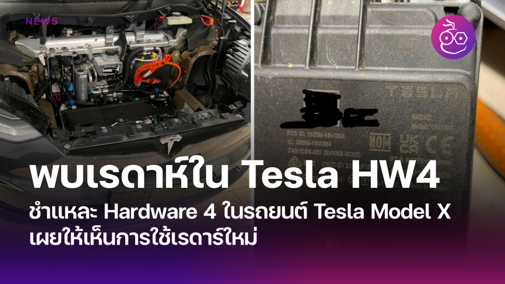 Tesla Radar Archives - EVMoD - ข่าวรถยนต์ไฟฟ้า EV ล่าสุด รีวิว ทดลองขับ ...