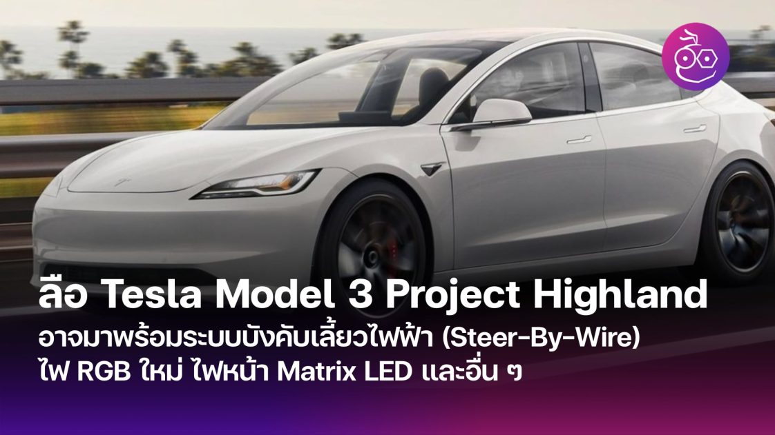 ลือ Tesla Model 3 รุ่นรีเฟรช อาจมาพร้อมระบบบังคับเลี้ยวไฟฟ้า (Steer-By ...
